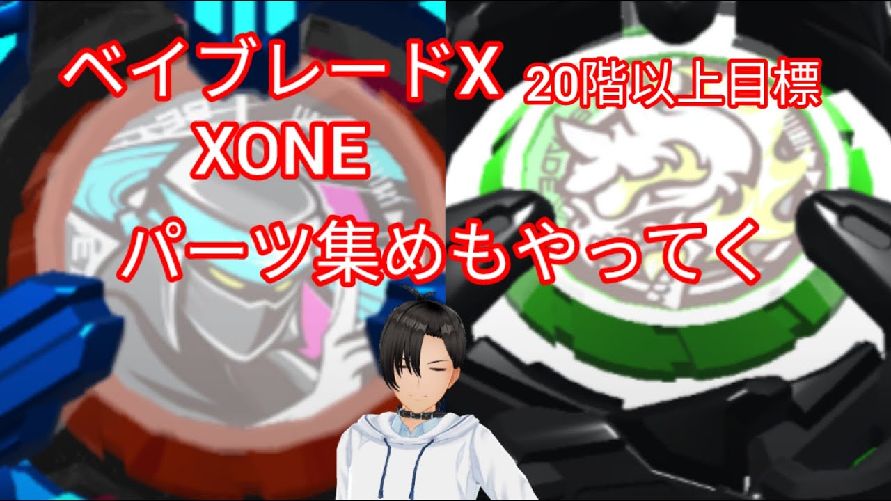 ベイブレードエックスXONE 】Xタワーの頂上を目指して！＃2 - YouTube