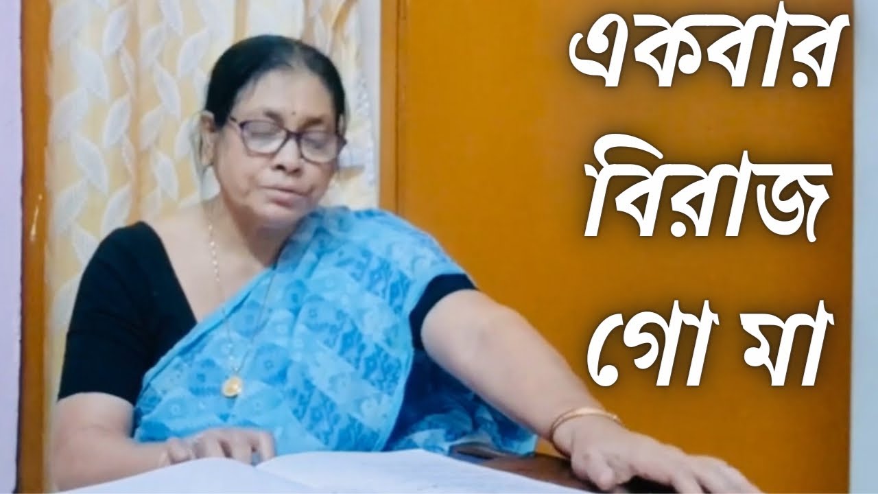 Akbar biraj go maa | Nilima Chakraborty - YouTube