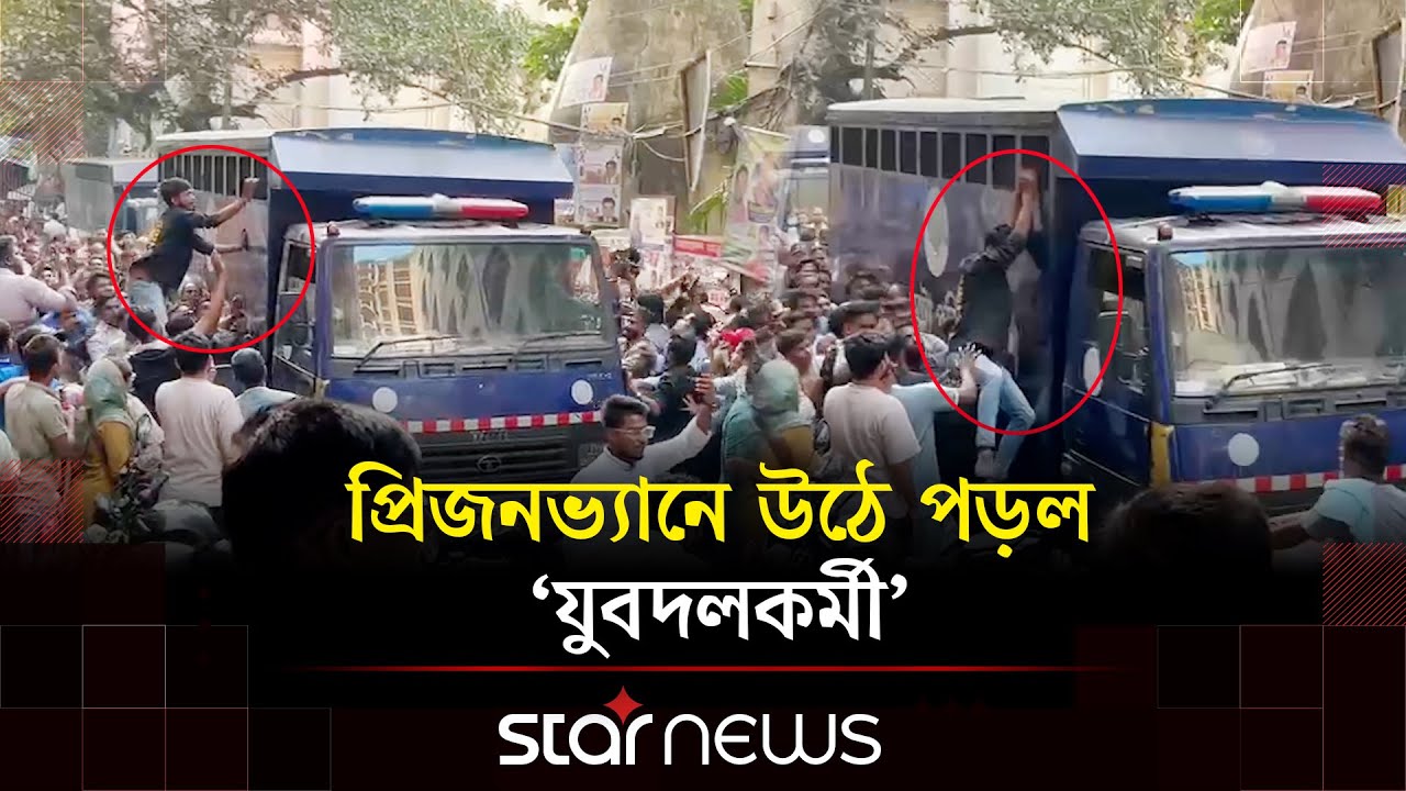 যুবদল নেতাকে কারাগারে নেওয়ার সময় অনুসারীদের হট্টগোল | Jubo Dol | BNP ...