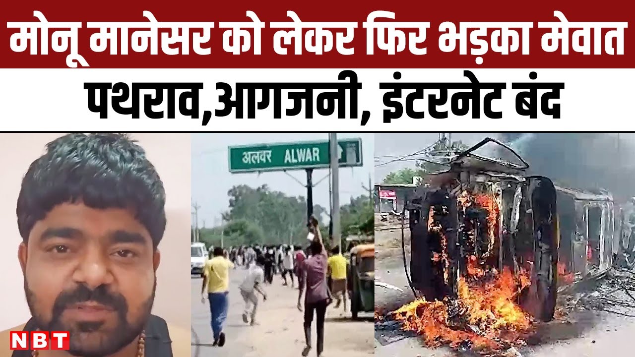 Mewat Violence News : Monu Manesar को लेकर फिर भड़का मेवात, पथराव,आगजनी ...