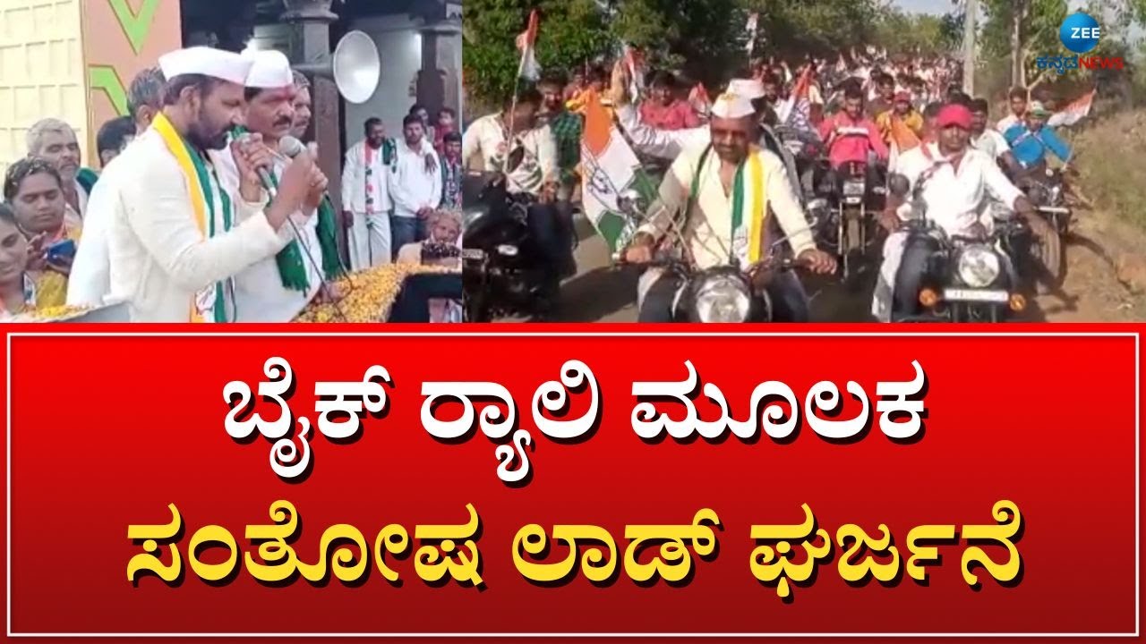 SANTHOSH LAD ELECTION CAMPAIGN | ಕಲಘಟಗಿ-ಅಳ್ನಾವರ ಕ್ಷೇತ್ರದಲ್ಲಿ ಸಂತೋಷ ಲಾಡ್ ...