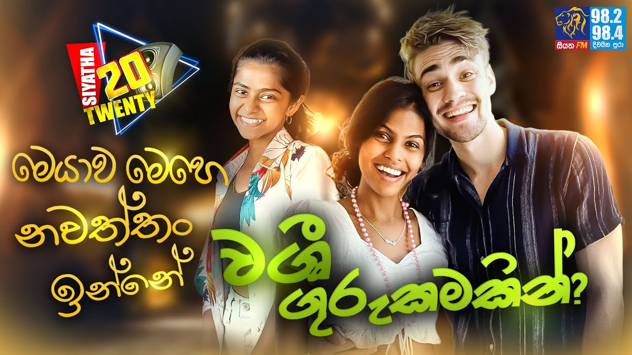 මෙයාව මෙහෙ නවත්තං ඉන්නේ වශී ගුරුකමකින්? | Eric Heinrichs (සිංහල සුද්දා ...