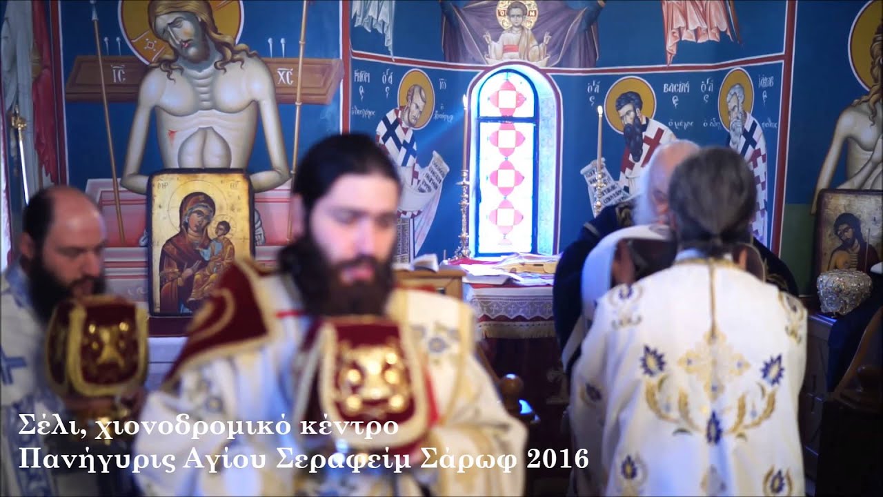 ΣΕΛΙ, ΠΑΝΗΓΥΡΙΣ ΑΓΙΟΥ ΣΕΡΑΦΕΙΜ ΤΟΥ ΣΑΡΩΦ 2016 - YouTube
