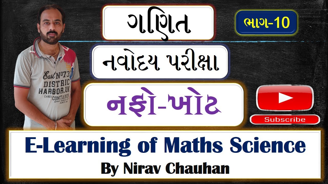 navoday nafo khot|| profit loss examples || E-learning of Maths-Science by Nirav Chauhan - YouTube