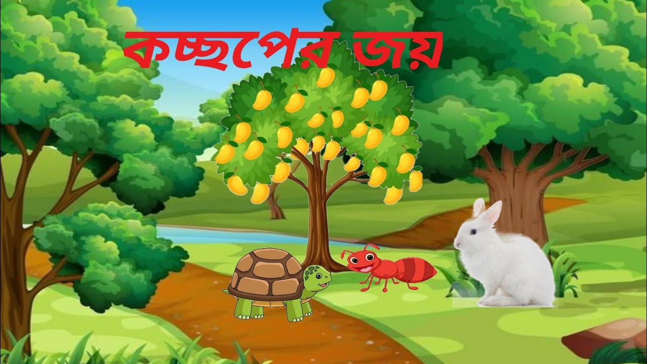 কচ্ছপের জয় | Rabbit turtle and ant | Bangla cartoon | Bengali cartoon ...