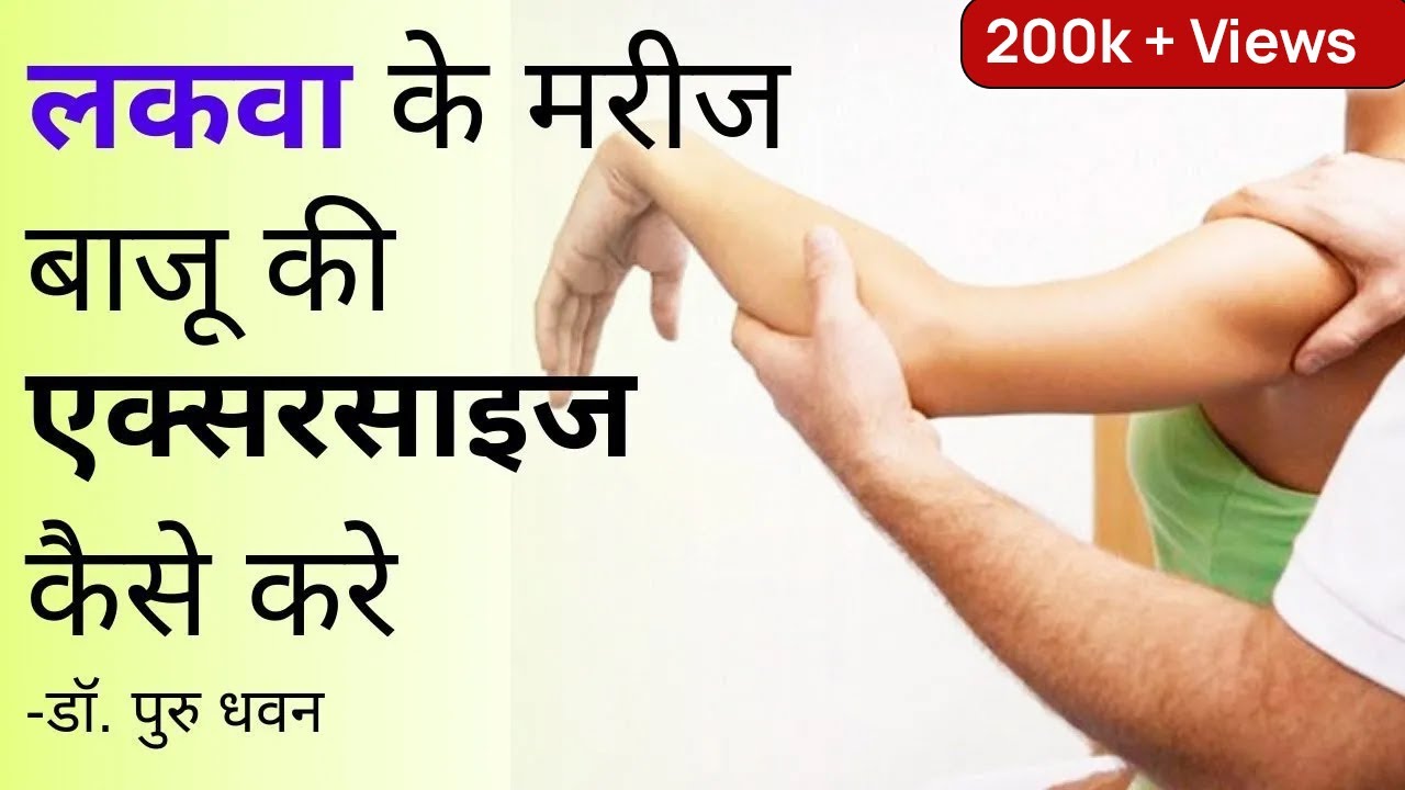 लकवा के मरीज बाजू की एक्‍सरसाइज कैसे करे | lakwa ka ilaj | लकवा की ...