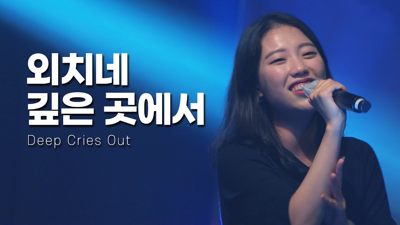 외치네 깊은 곳에서 | Deep Cries Out | #외치네깊은곳에서 #DeepCriesOut #미라클워십 - YouTube