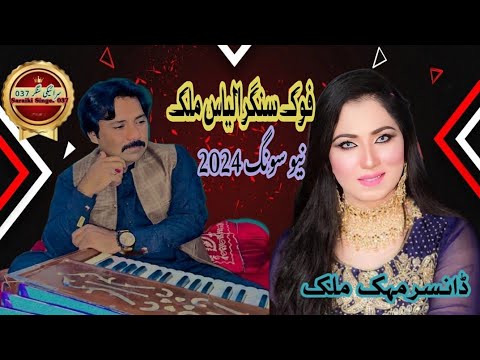 New Saraiki song 2024 Top Singer Ilyas Malik new song and Dance madam mehak malik 2024 - YouTube