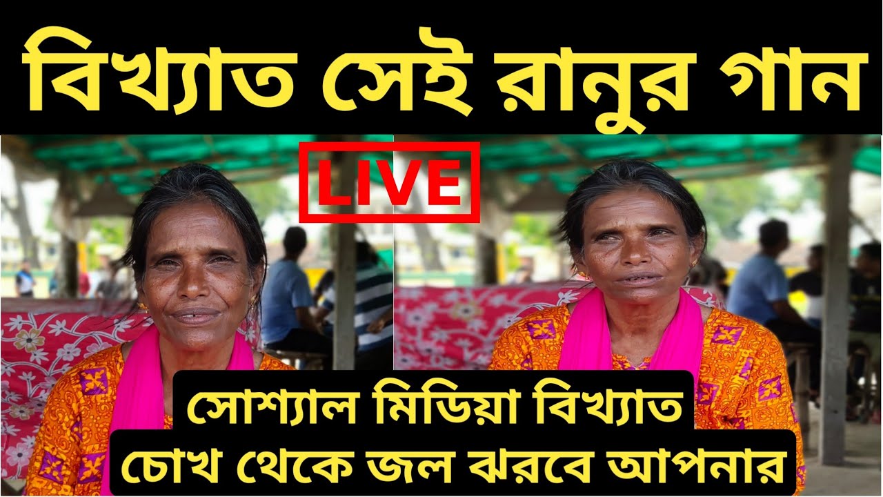 The famous runu dir song of Ranaghat. Her songs have gone viral across ...