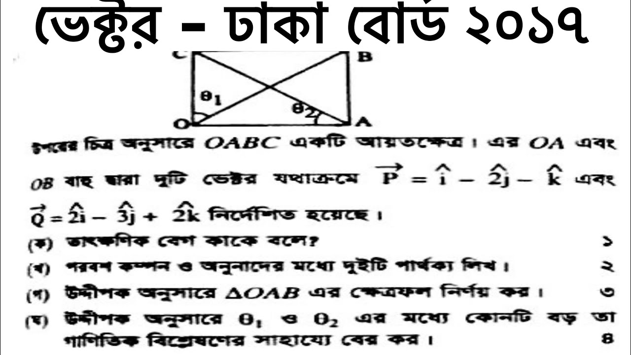 ভেক্টর ঢাকা বোর্ড ২০১৭ || HSC Physics 1st Paper 2nd Chapter Dhaka board ...
