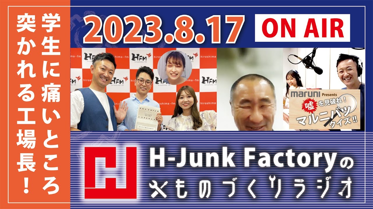 『H-Junk Factory のものづくりラジオ』2023.8.17（第78回）ON AIR 音声（番組コーナー：マルニバツクイズ / ものづくりトークゲスト：叡啓大学3年 福富優⼀氏・福髙 ...