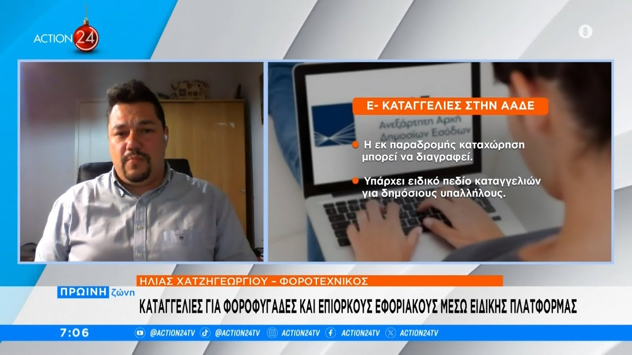 Καταγγελίες για φοροφυγάδες & επίορκους εφοριακούς μέσω ειδικής ...
