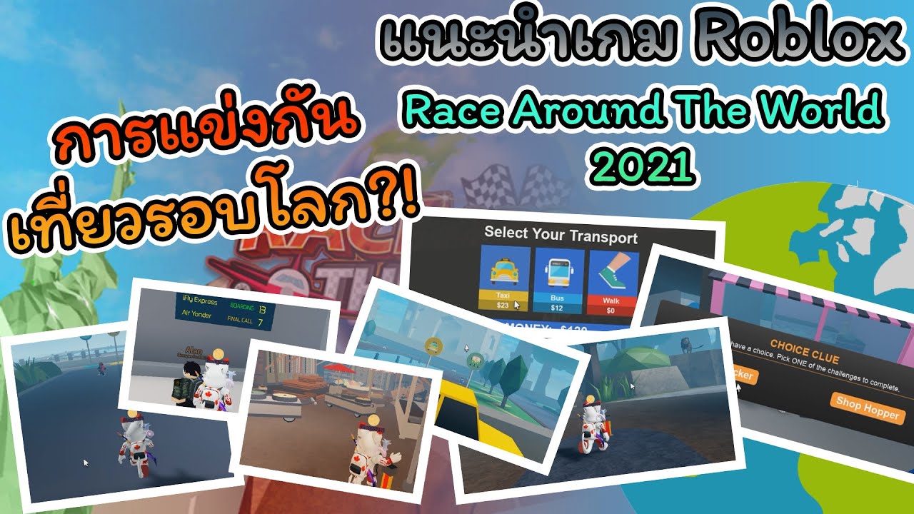 แนะนำเกม Roblox : Race Around The World เที่ยวรอบโลกกันนนน - YouTube