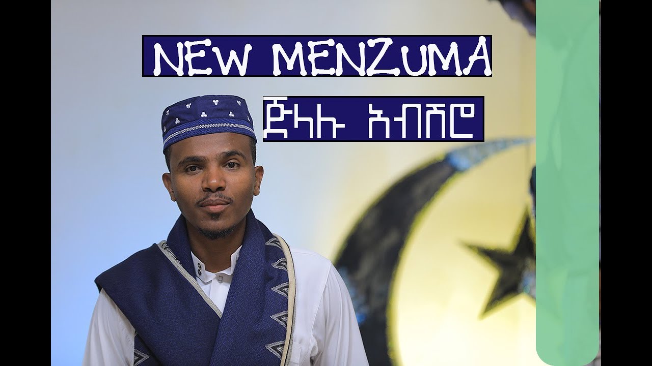 ጅላሉ አብሽሮ #ሐያቴዋ አዲሰ ምርጥ መንዙማ ኸሚስ ምሽት ይጠብቁን (New menzuma)2023 - YouTube