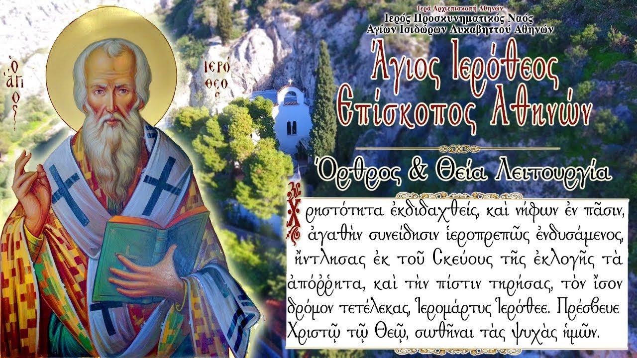 4/10/2022 | ΑΓΙΟΣ ΙΕΡΟΘΕΟΣ | ΟΡΘΡΟΣ & ΘΕΙΑ ΛΕΙΤΟΥΡΓΙΑ ΖΩΝΤΑΝΑ - YouTube