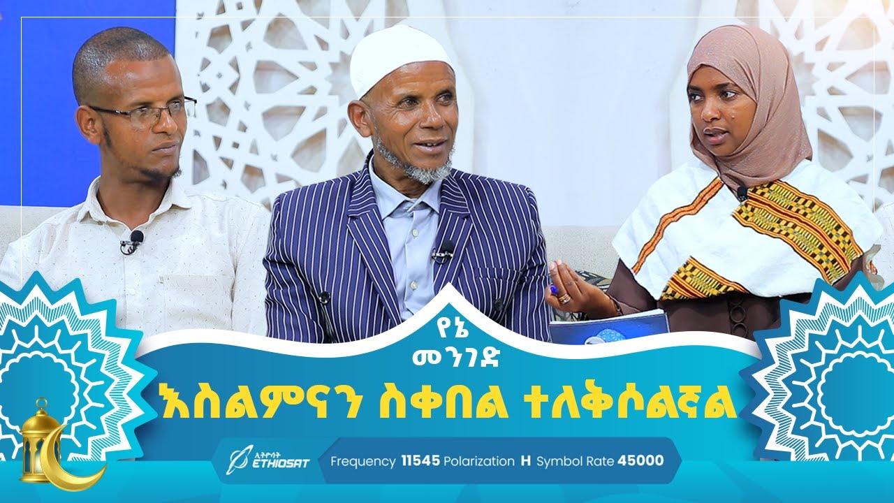 እስልምናን ስቀበል ተለቅሶልኛል | የኔ መንገድ | Yene Menged | Journey to Islam | #የኔ ...