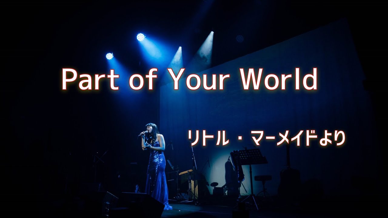 Part of Your World/cover - YouTube