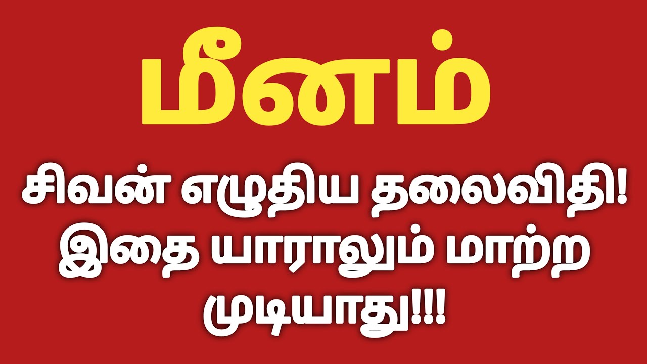 மீனம் - சிவன் எழுதிய தலைவிதி | Meenam Rasi Character in Tamil | Meenam ...