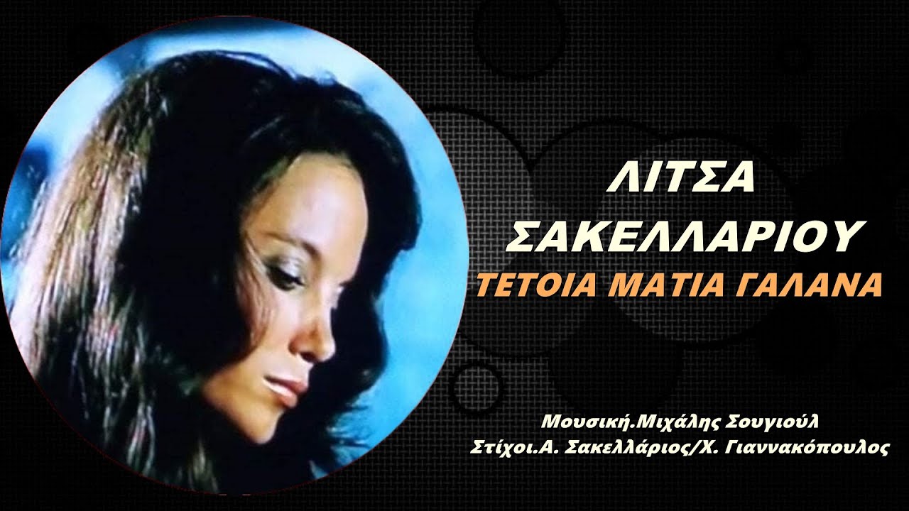 ΛΙΤΣΑ ΣΑΚΕΛΛΑΡΙΟΥ - ΄΄ΤΕΤΟΙΑ ΜΑΤΙΑ ΓΑΛΑΝΑ΄΄ (Official Music Video HD ...