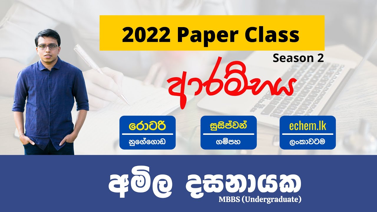 2022 Paper Class (Season 2) ආරම්භය | අමිල දසනායක - YouTube