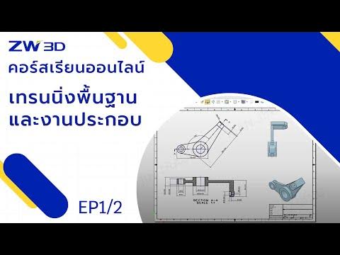 Webinar Training ZW3D Full Course Day 1/6 Basic Sketch 2D and 3D - YouTube