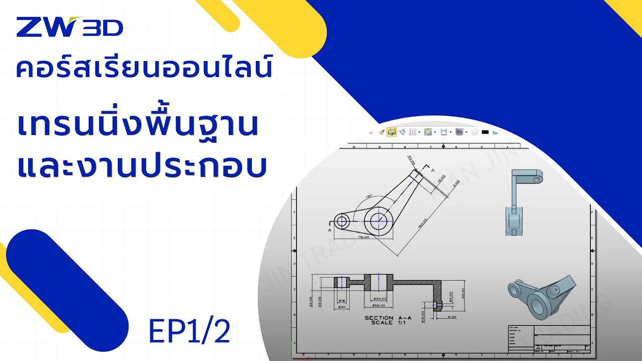 Webinar การใช้งาน ZW3D EP1 การเขียนแบบ CAD 2 มิติ และ 3 มิติ | Training ...