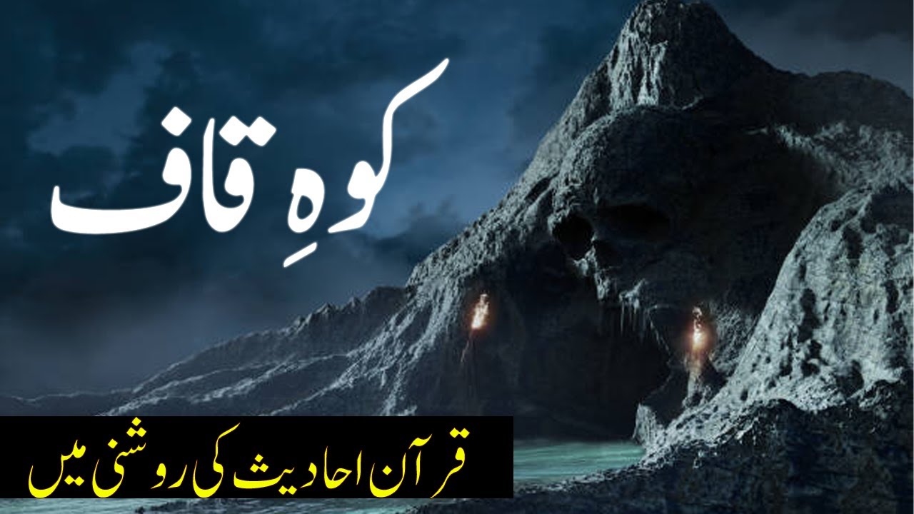 Koh kaaf | Kohe kaaf ki kahani | kohe kaaf story in urdu and hindi | i4 ...