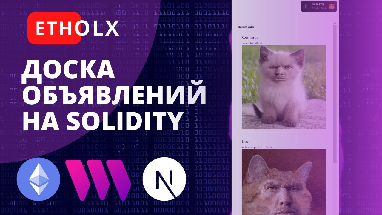 Доска объявлений на Solidity | Создаем dApp - YouTube