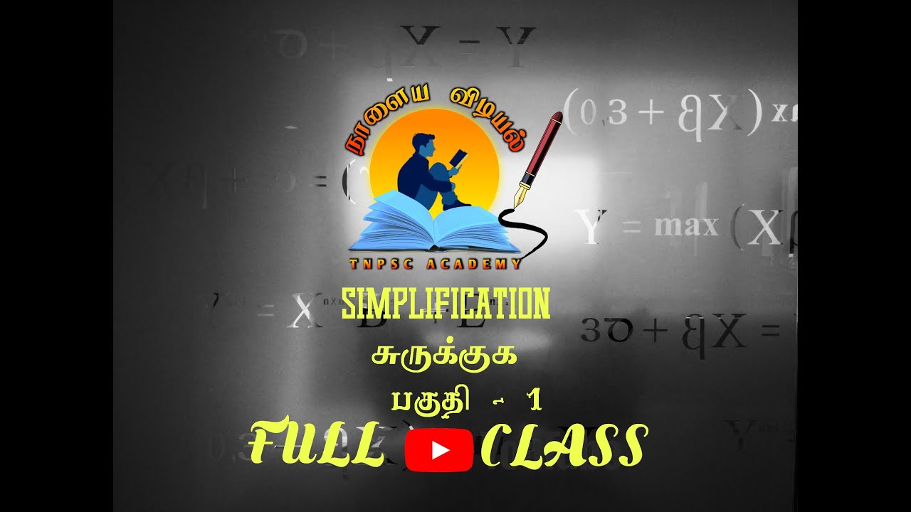 நாளைய விடியல் TNPSC ACADEMY MATHS சுருக்குக SIMPLIFICATION TYPE 1 TYPE 5 PART 1 VIDEO CLASS ...
