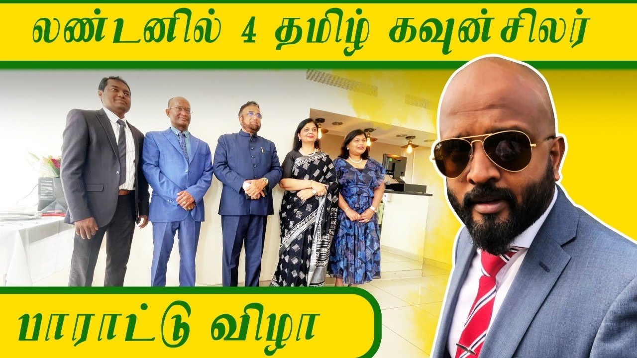 லண்டனில் 4 தமிழ் கவுன்சிலர் | பாராட்டு விழா | By World Tamil ...