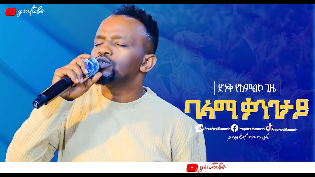 🔴 #ባላማ ቃንገታይ BAKAMA QANGETAY SINGER ADISU WACHANGO/New protestant ...
