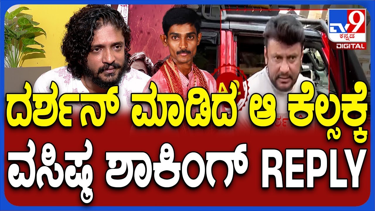 Vasishta Simha React on Darshan Case: ಕಾನೂನು ಎಲ್ಲರಿಗೂ ಒಂದೇ.. ದರ್ಶನ್ ಗೆ ಖಡಕ್ಕಾಗಿ ಹೇಳಿದ ವಸಿಷ್ಠ| # ...