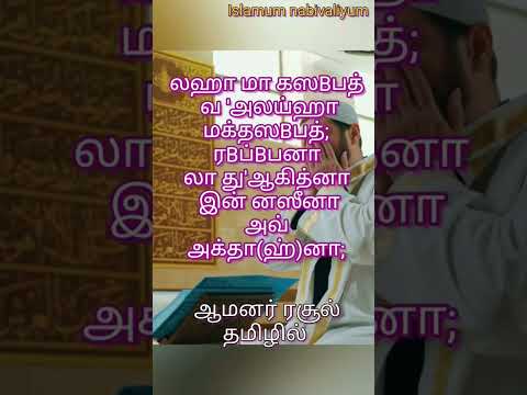 #amanar rasool #surah bakara#ஆமனர் ரசூல் #சூரா பகரா (தமிழில்) - YouTube