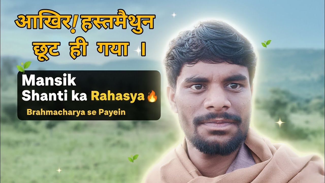 Brahmacharya: Mansik Shanti ka Rahasya 🧘‍♂️ ”“Brahmacharya se Paayein ...