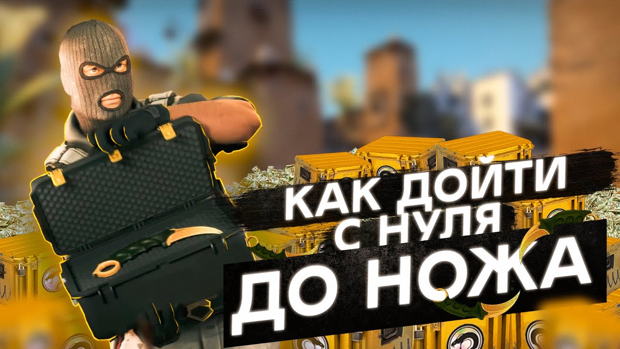 КАК ПОДНЯТЬ НОЖ С НУЛЯ В КС 2 Cs 2 ДОШЕЛ С НУЛЯ ДО НОЖА Youtube