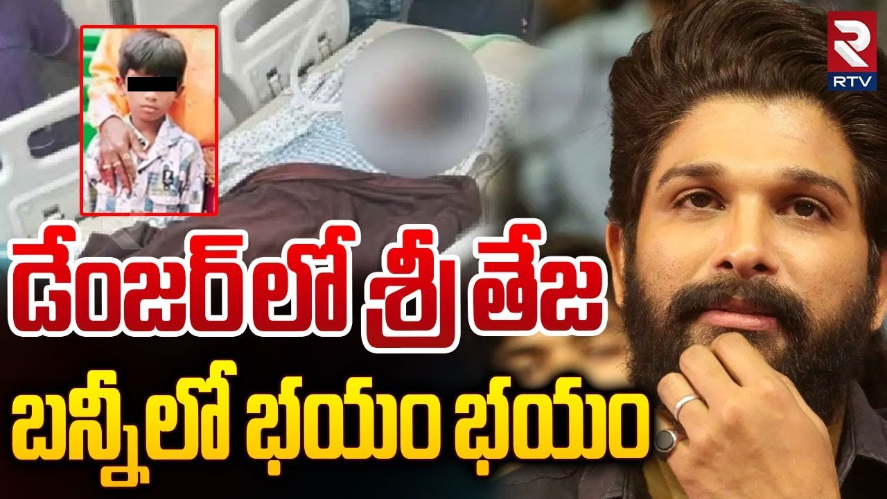 Sri Teja Health Condition Update | బన్నీ లో భయం భయం | Allu Arjun ...