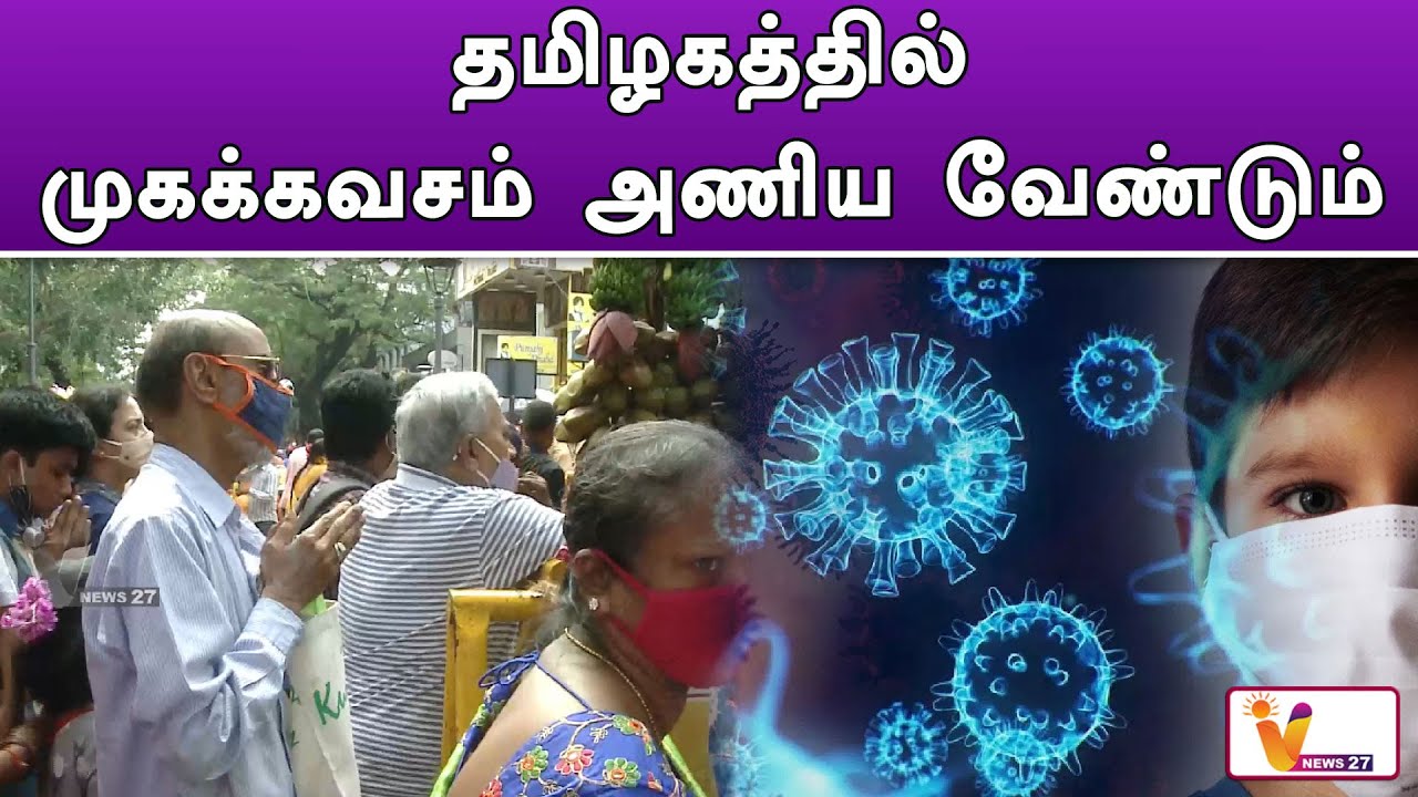 தமிழகத்தில் முகக்கவசம் அணிய வேண்டும்..!! | HMPV Virus | Face Mask - YouTube