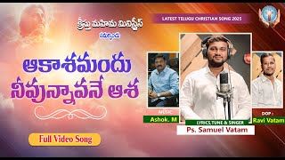 ఆకాశమందు నీవున్నావనే ఆశ - Aakaashamandhu | Samuel Vatam Official #2025 ...