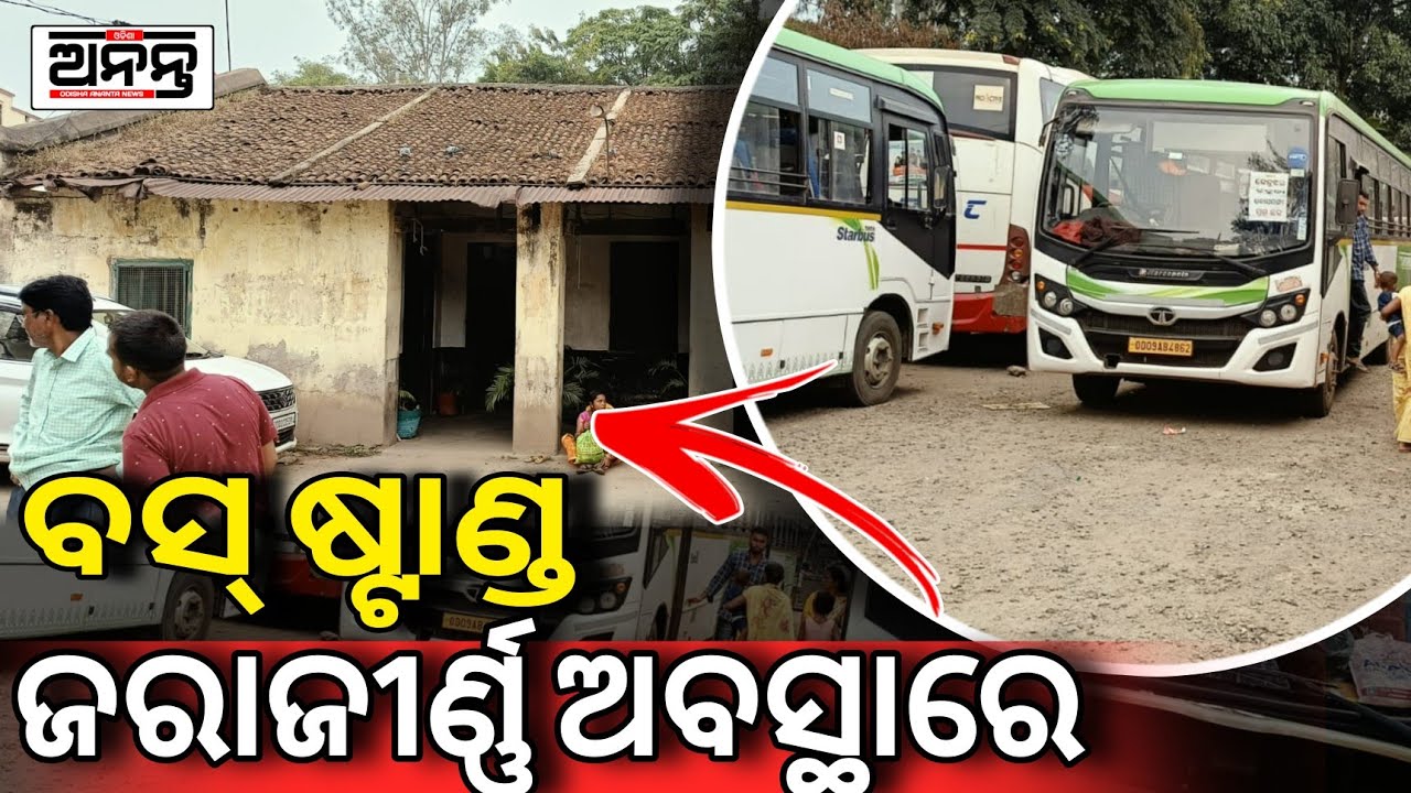 There are no facilities for passengers in government bus stand | ସରକାରୀ ...