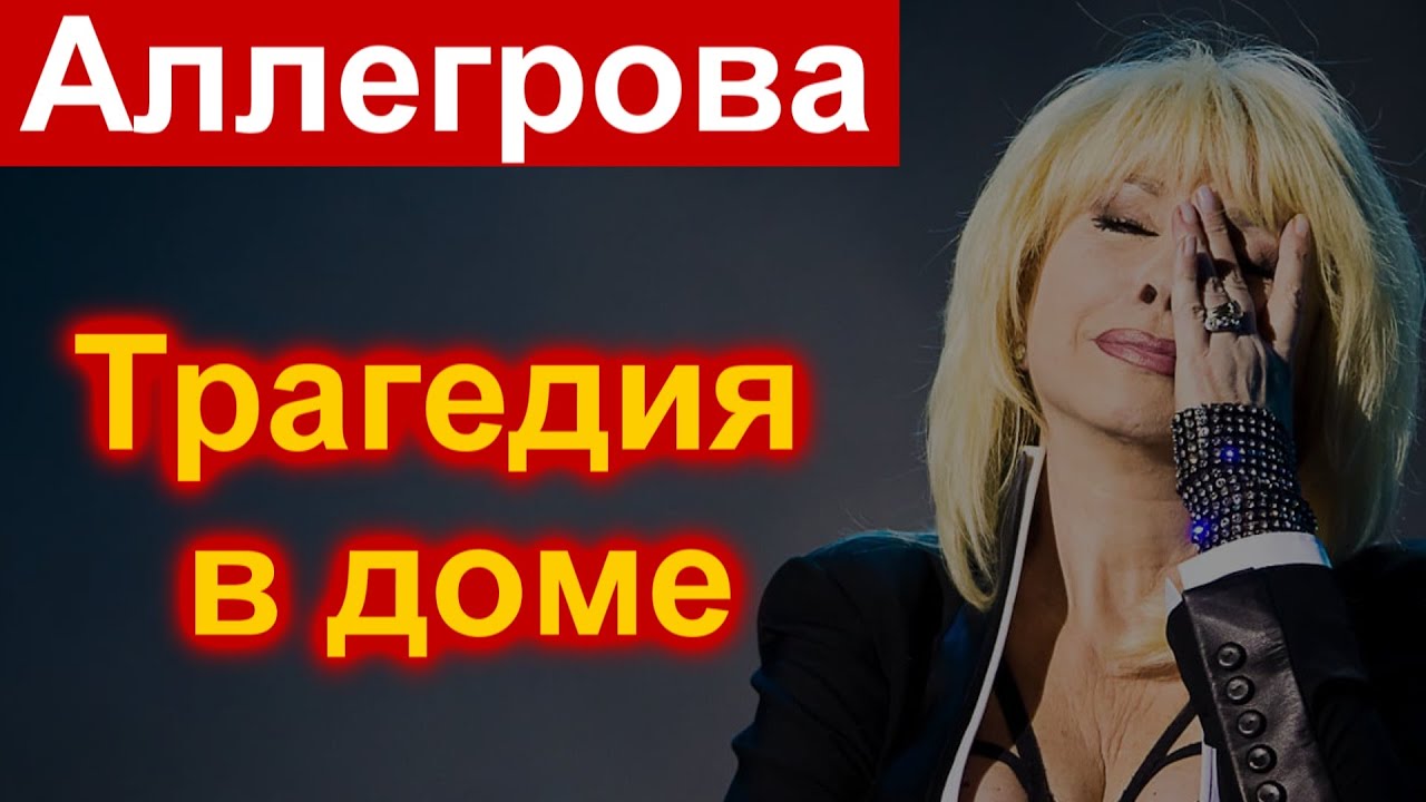 10 минут назад жить не буду убитая горем Аллегрова СЕГОДНЯ