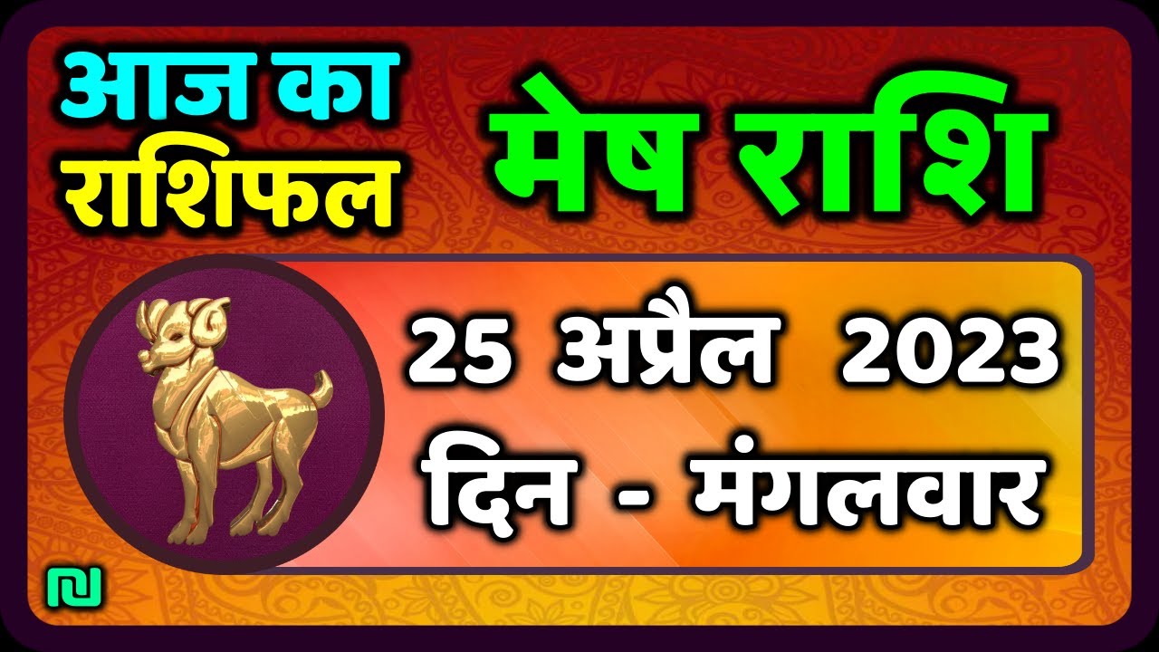 25 Mesh Rashi 25 April 2023 Aaj Ka Mesh 25-mesh-rashi-25-april-2023-aaj-ka-mesh