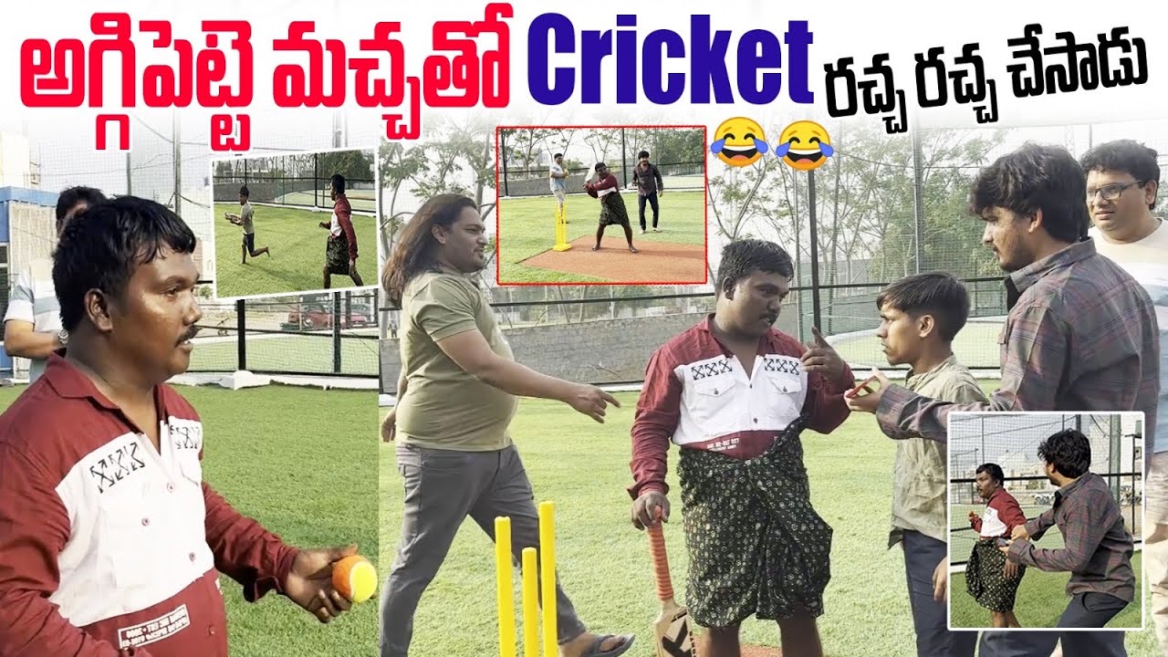 అగ్గిపెట్టె మచ్చ తో Cricket రచ్చ రచ్చ చేసాడు🤣🤣 | comedy | Aggipette ...