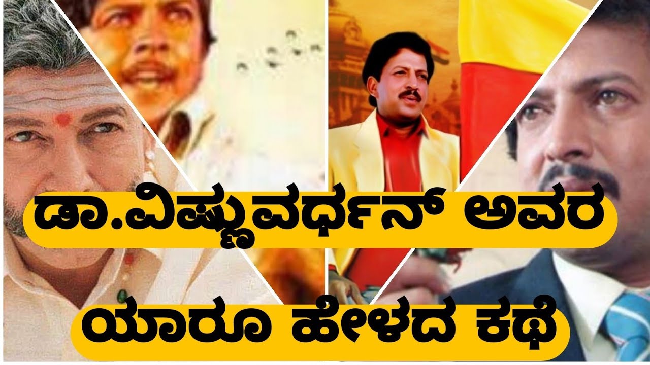 Dr Vishnuvardhan Untold Story Mysore Vishnuvardhan Smaraka Youtube