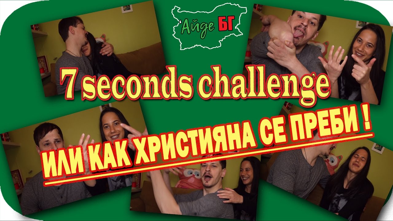 7 SECONDS CHALLENGE или как Християна се преби! - YouTube