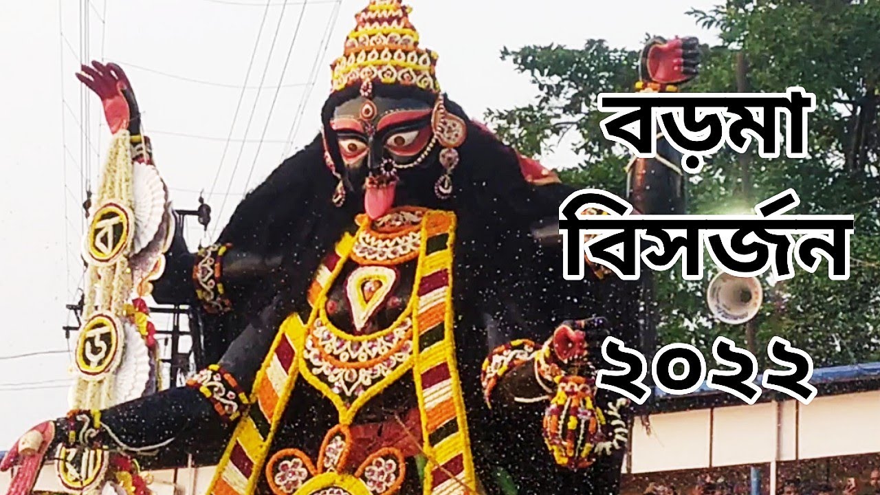 Boro Maa Visarjan 2022। Naihati Boro Maa Visarjan। Boro Maa Vasan 2022 ...