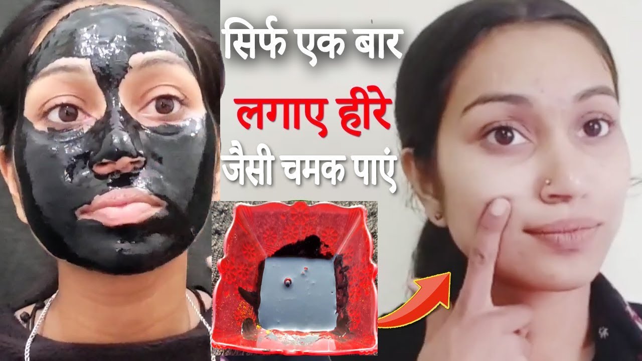 ब्लैक फेस मास्क सिर्फ 1 बार लगाए Facial जैसी चमक पाएं Face Mask For Glowing Skin Viral Black