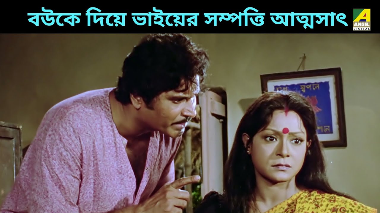 বউকে দিয়ে ভাইয়ের সম্পত্তি আত্মসাৎ | Asol Nakol - Bengali Movie Scene | Lokesh Ghosh - YouTube