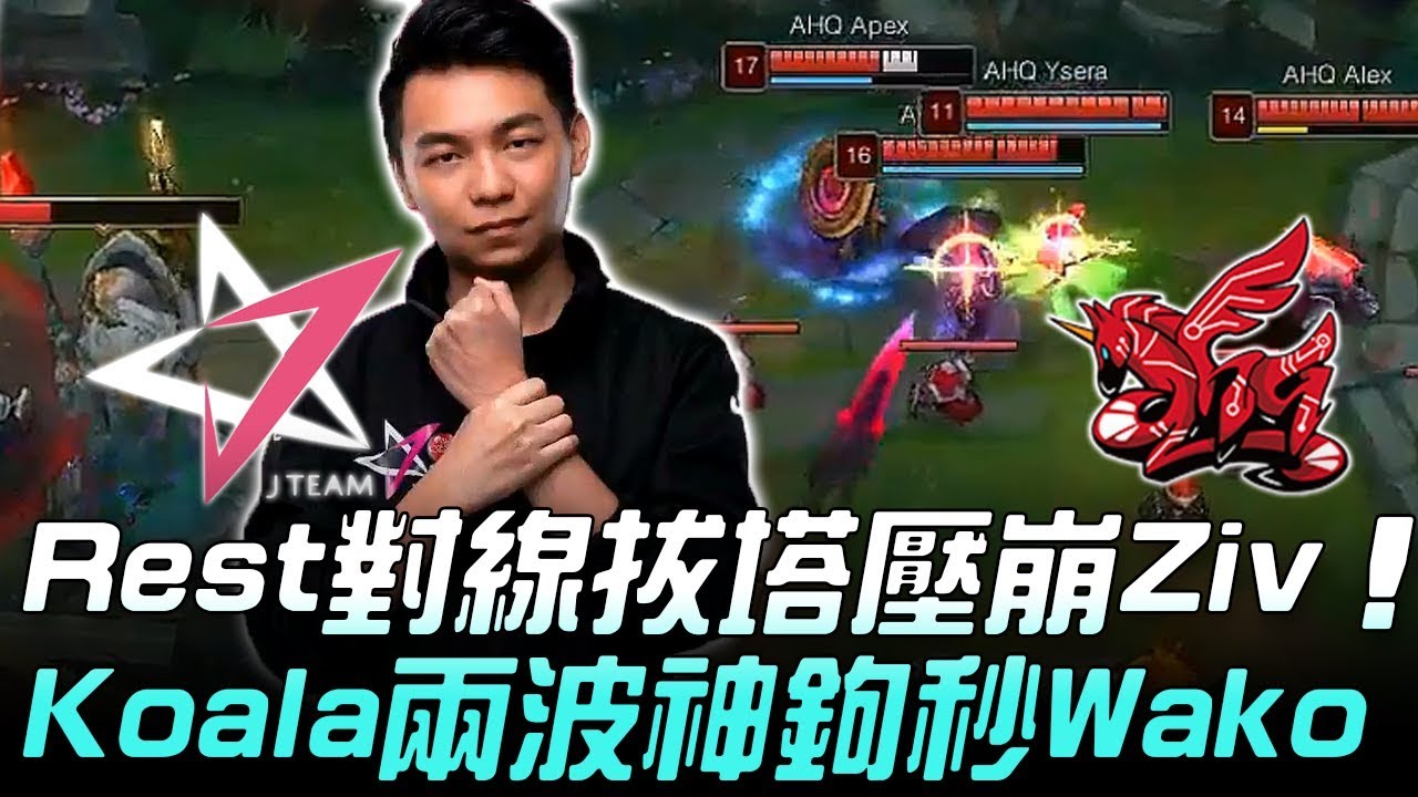 JT vs AHQ Rest對線拔塔壓崩Ziv Koala兩波神鉤秒Wako！Game 1 | 2019 LMS夏季賽精華 Highlights - YouTube
