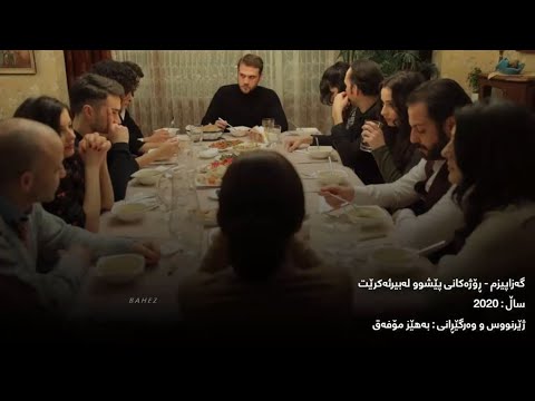 Unutulacak Dünler | ڕۆژه‌كانی پێشوو له‌بیرئه‌كرێت