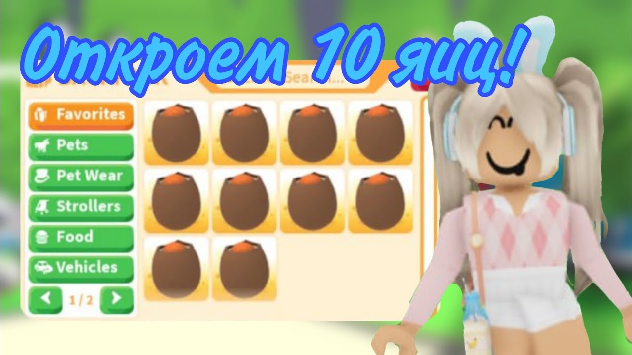 ОТКРЫВАЕМ 10 ТРЕСНУТЫХ ЯИЦ В АДОПТ МИ ВЫПАЛА ЛЕГА 😱 Youtube